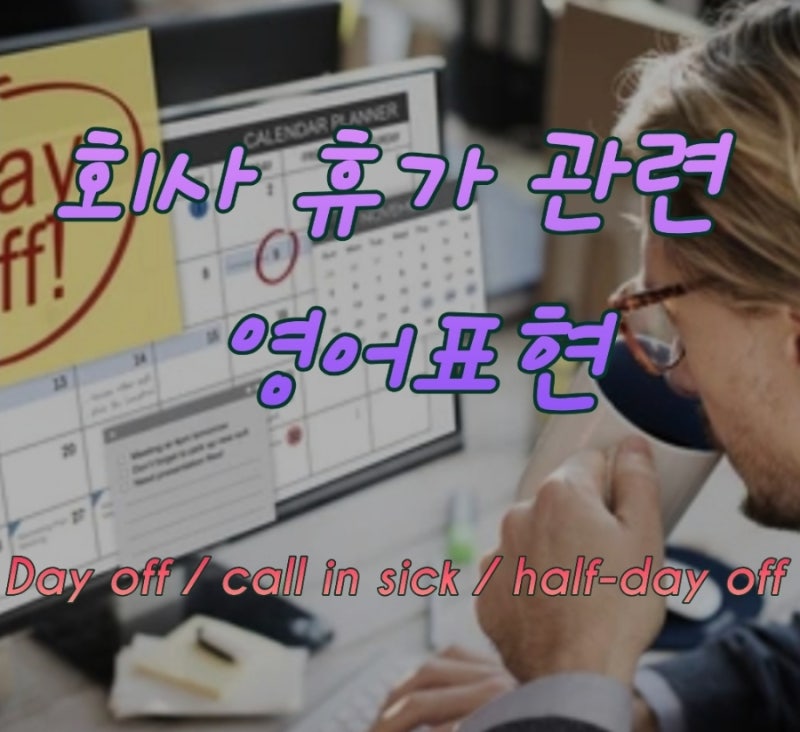 [ 문글리쉬 실생활영어] 비지니스 영어표현 회사에서 쓰는 휴가 영어로 / 연차, 반차 병가내다 call in sick, day ...
