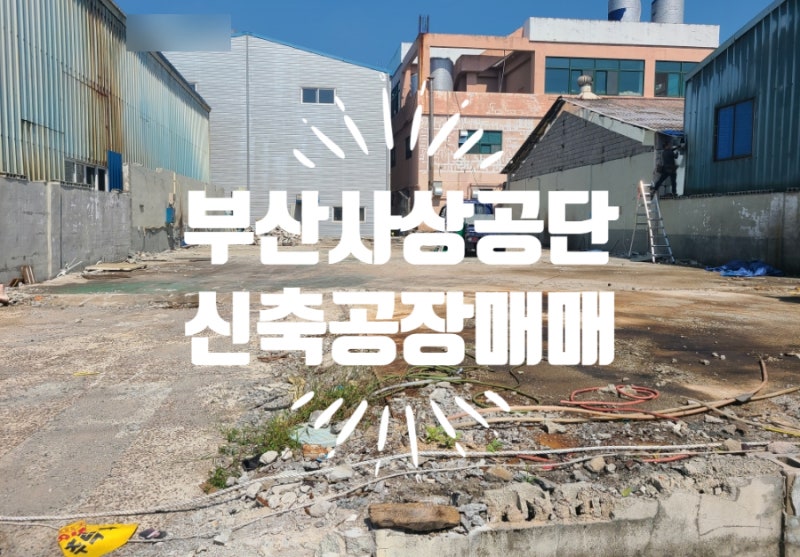 부산사상공단 신축공장매매 삼락동공장 건112평신축공장 1350만원 네이버 블로그