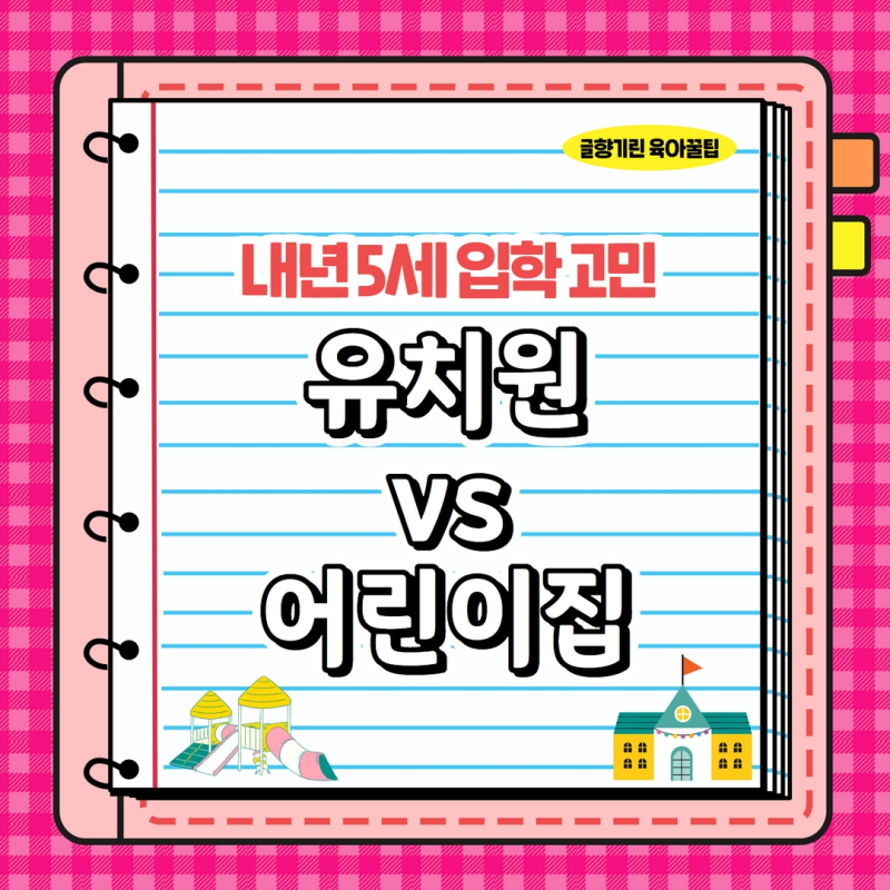 5세 입학 고민 유치원 어린이집 차이 W전직교사맘 Tip 네이버 블로그