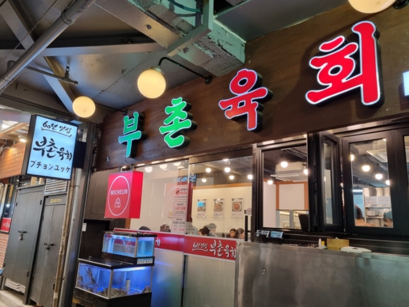 광장시장에서 가장 맛있고 유명한 육회 맛집 3곳 추천 네이버 블로그