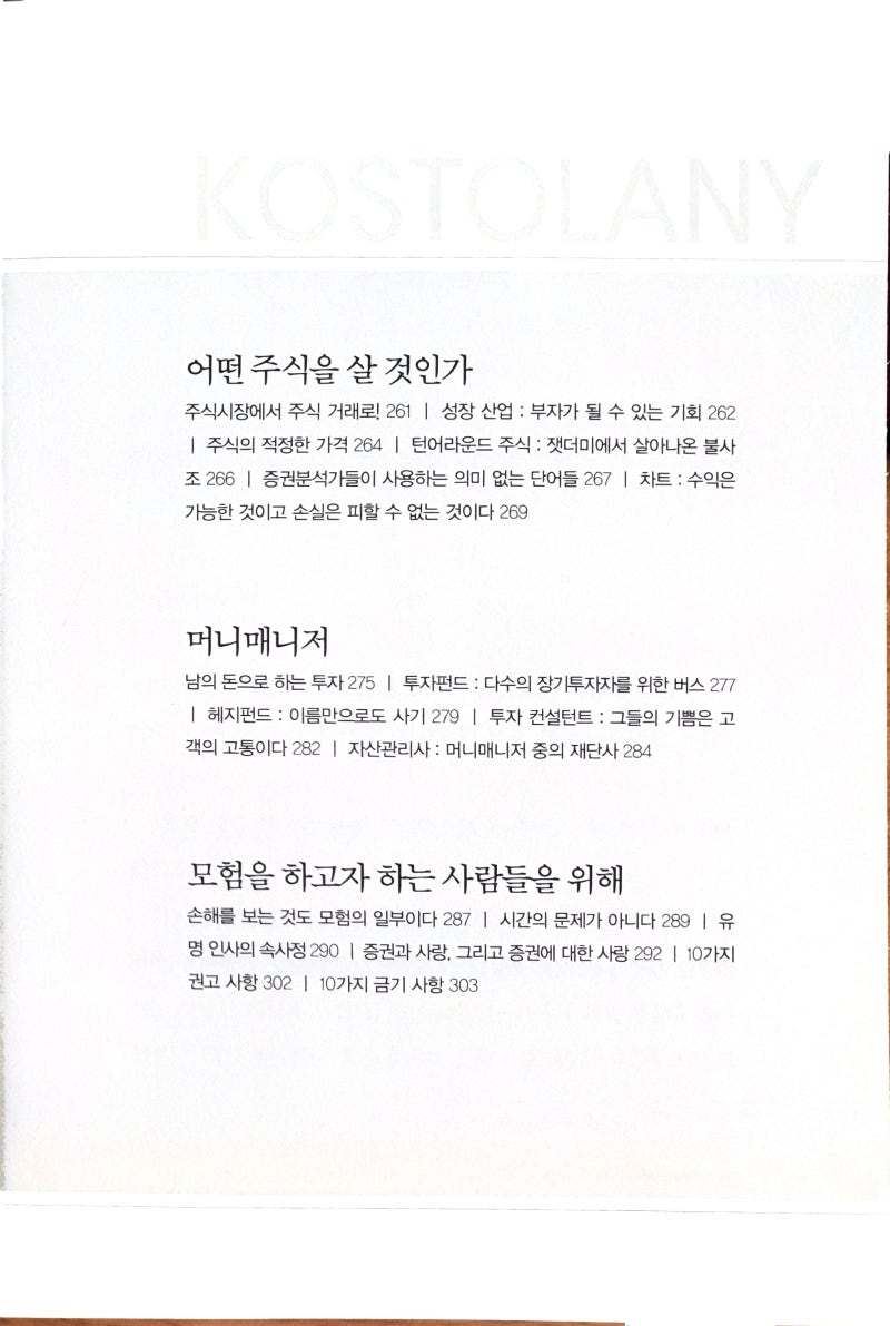 투자서 추천⑤ 1 돈 뜨겁게 사랑하고 차갑게 다루어라 요약 및 주요내용 소개앙드레 코스톨라니 네이버 블로그