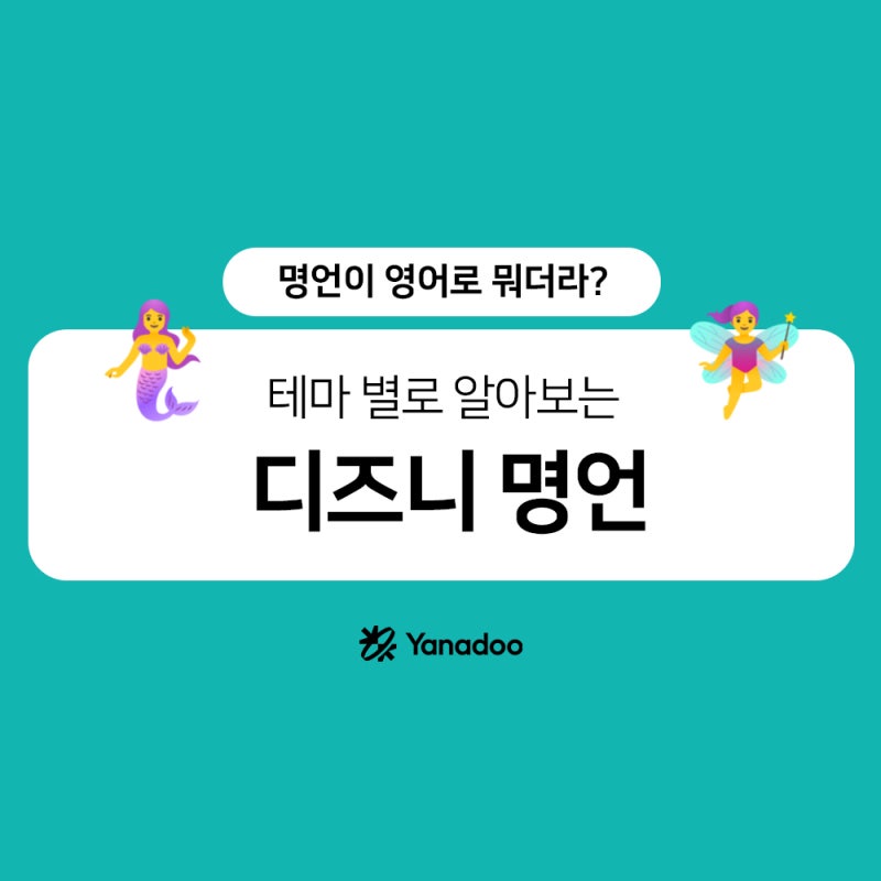 디즈니 짧은 영어명언 테마 별로 공부하기 네이버 블로그