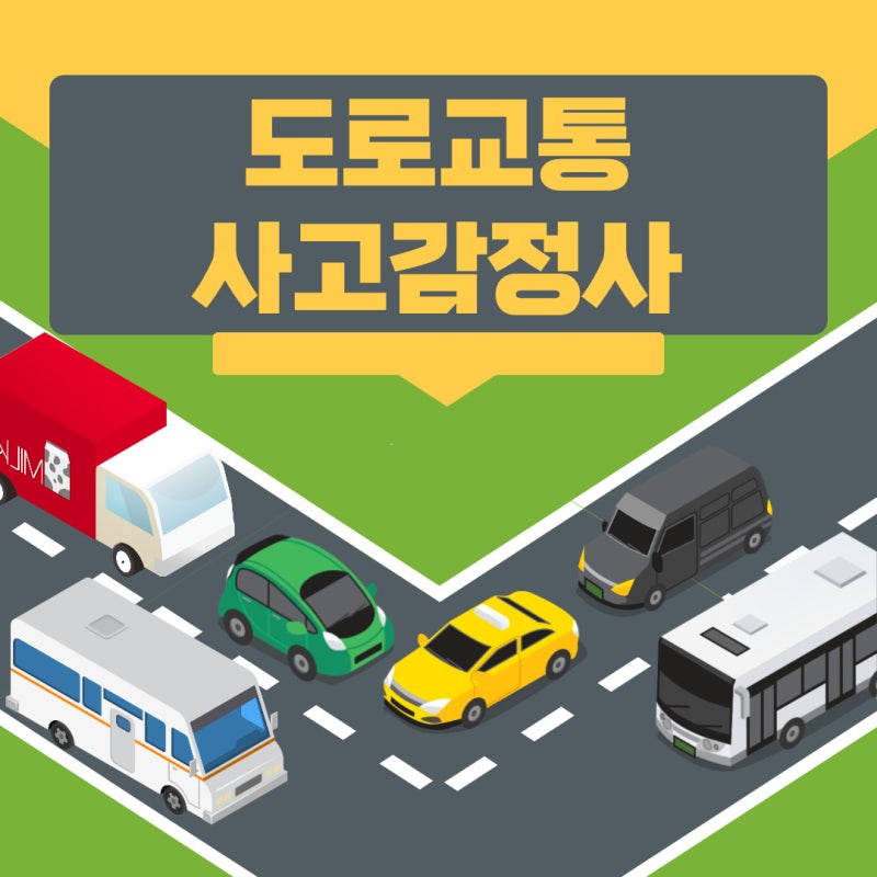 도로교통사고감정사 1차2차 시험과목ft합격률난이도 네이버 블로그