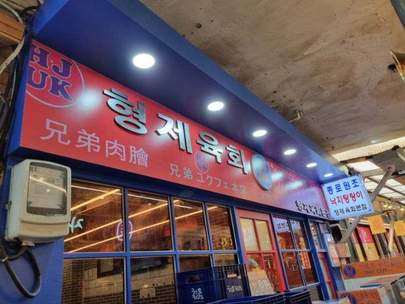 광장시장에서 가장 맛있고 유명한 육회 맛집 3곳 추천 네이버 블로그