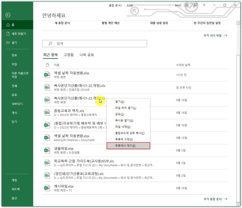 엑셀 Ms 워드 한글 최근 작업 문서 목록 삭제 및 검색 기록 지우기 네이버 블로그