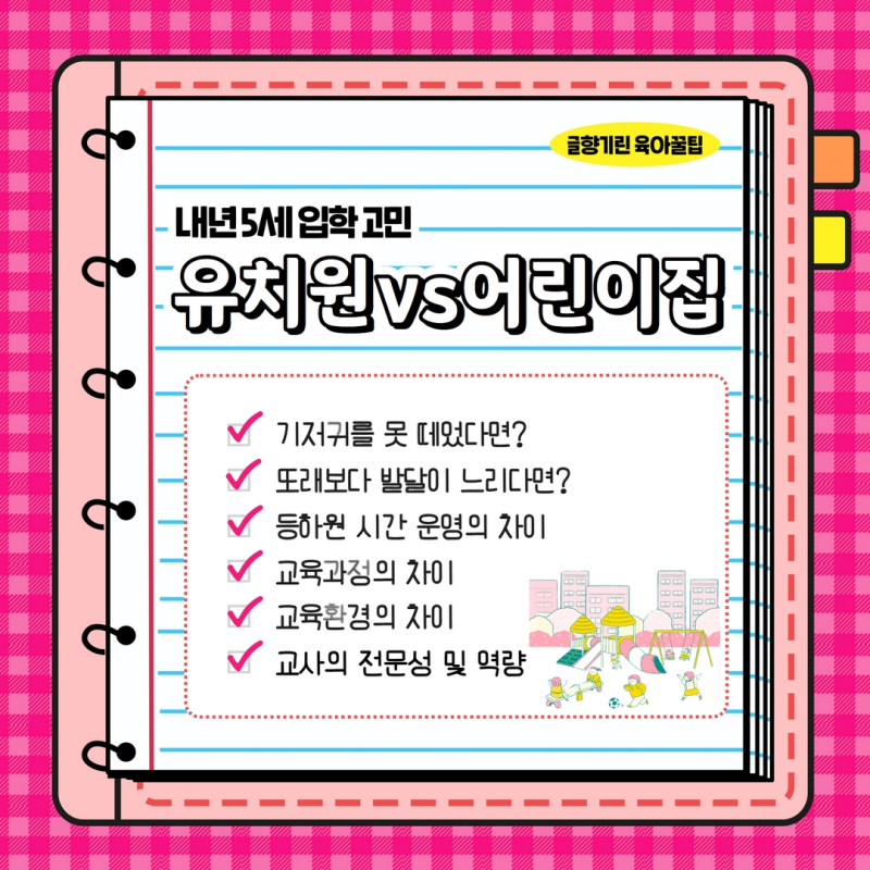 5세 입학 고민 유치원 어린이집 차이 W전직교사맘 Tip 네이버 블로그