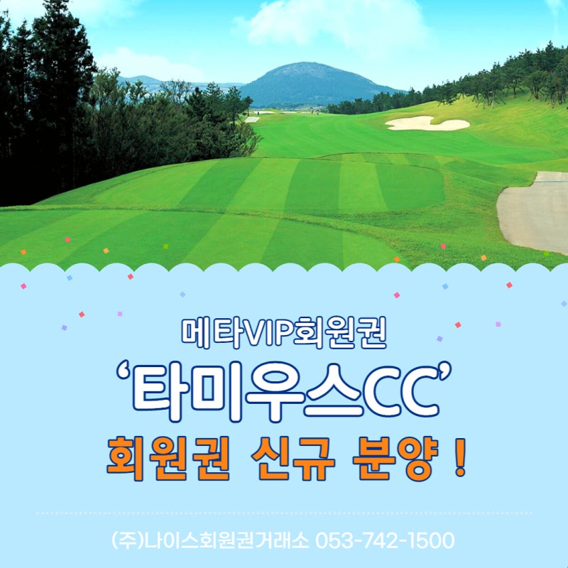 타미우스 골프빌리지 회원권 신규 분양 제주 타미우스cc 메타vip회원 모집합니다 네이버 블로그