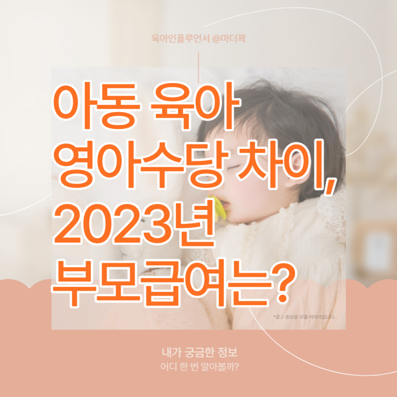 영아수당 아동수당 양육수당 2023년 부모급여 차이점 우리 아이는 네이버 블로그
