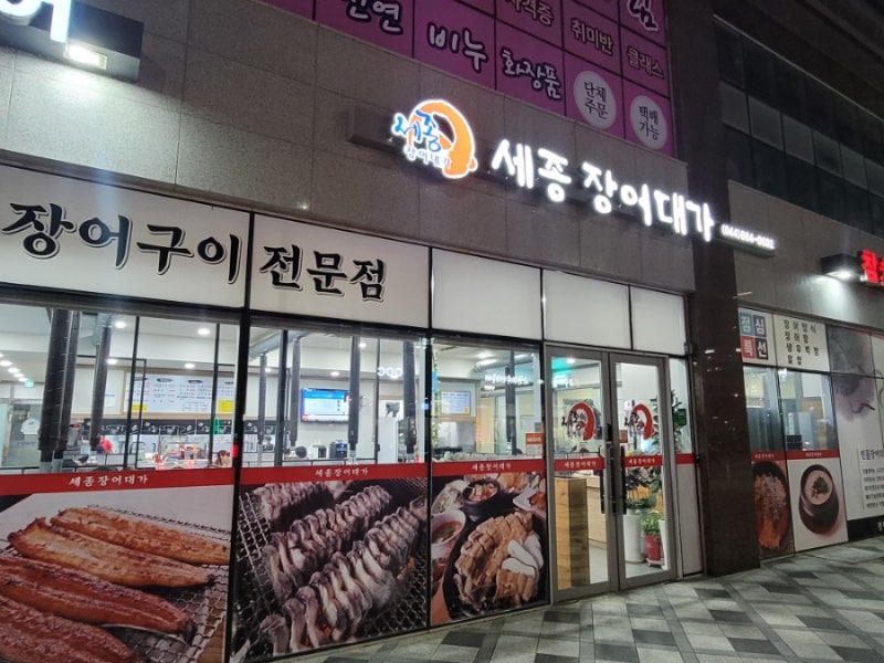 세종맛집 세종시 양념 And 소금구이 민물장어 세종장어대가 네이버 블로그