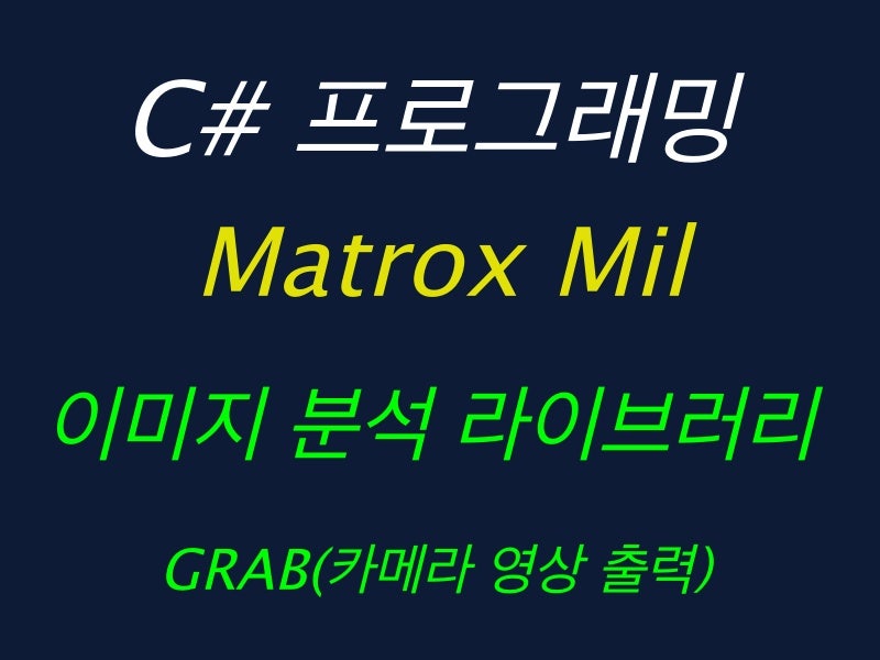 Matrox Mil Library C# 카메라 영상 띄우기 : 네이버 블로그