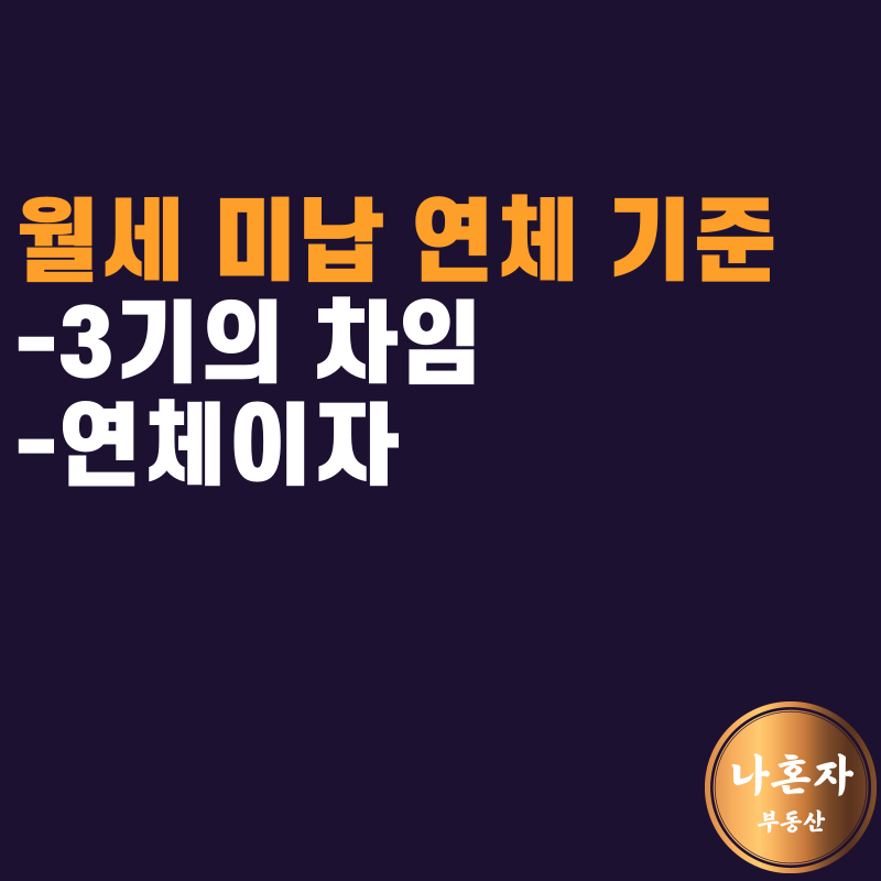 월세 미납 연체 기준 및 해결 방법 상가 임대료 세입자 3기의 차임 연체이자 정리 네이버 블로그