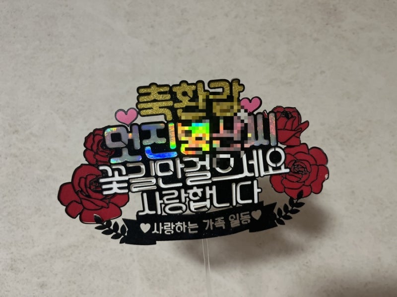아빠 환갑이벤트 멋드러진 파티and선물 준비과정 부모님 환갑여행 생화 돈현금케이크 현수막 축하문구 파티용품 와인