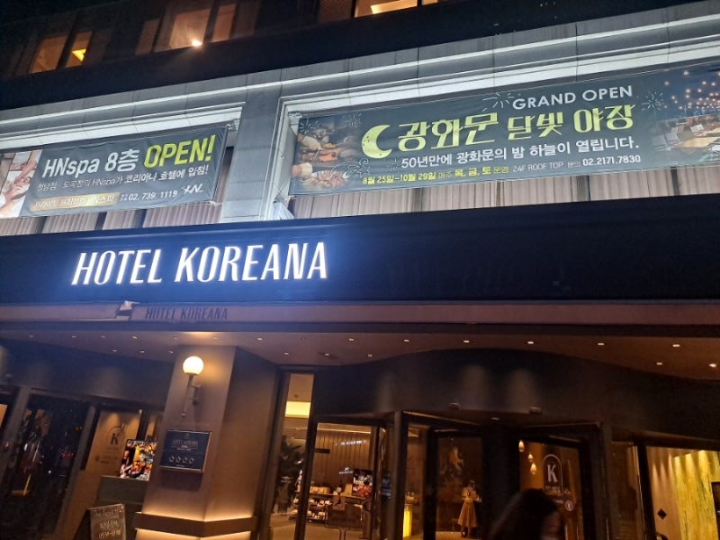 코리아나호텔 루프탑 광화문 달빛야장 오픈👏 네이버 블로그