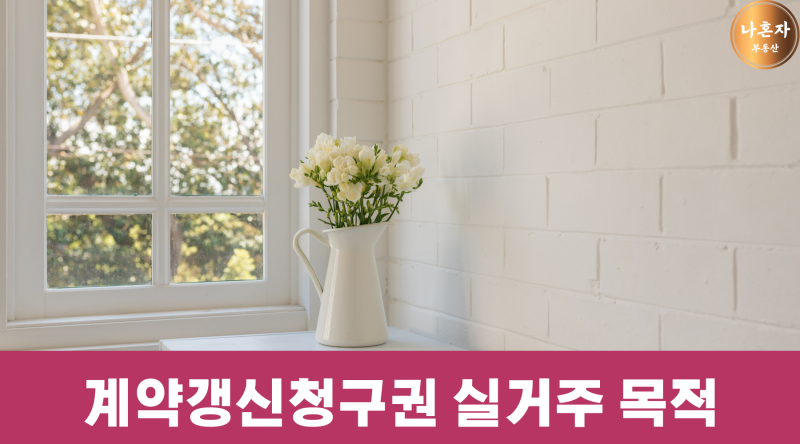 전세계약갱신청구권 거부 방법 및 실거주 거절 등 사례 요약 네이버 블로그