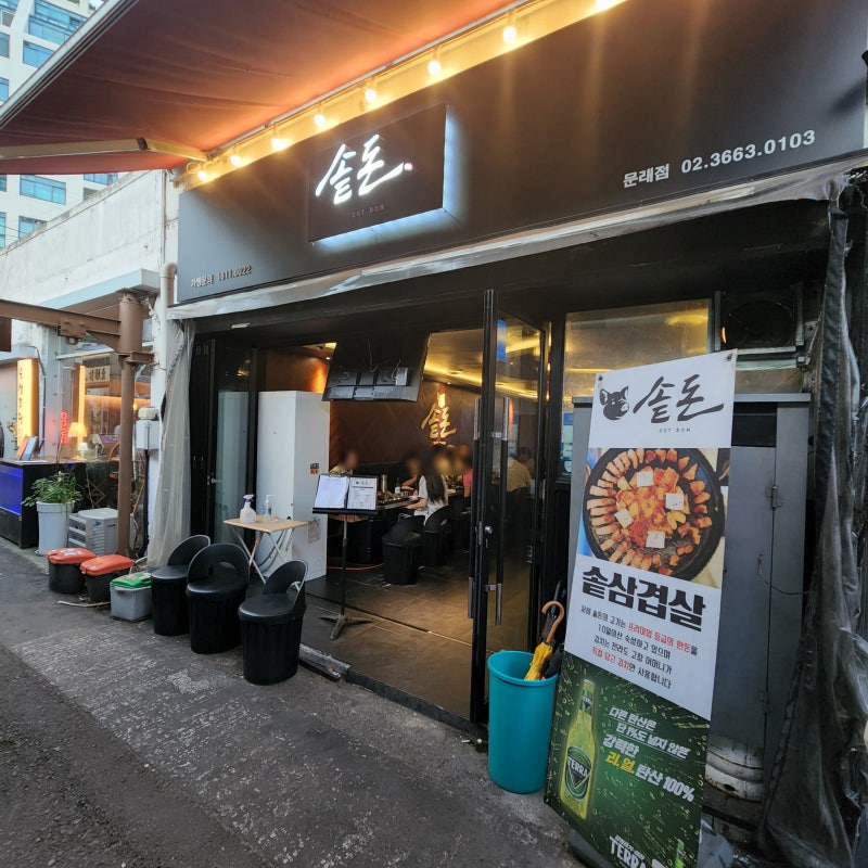 문래역 맛집 직접 구워주는 솥뚜껑 삼겹살 문래 솥돈 메뉴 위치 가격 맛 솔직후기 네이버 블로그