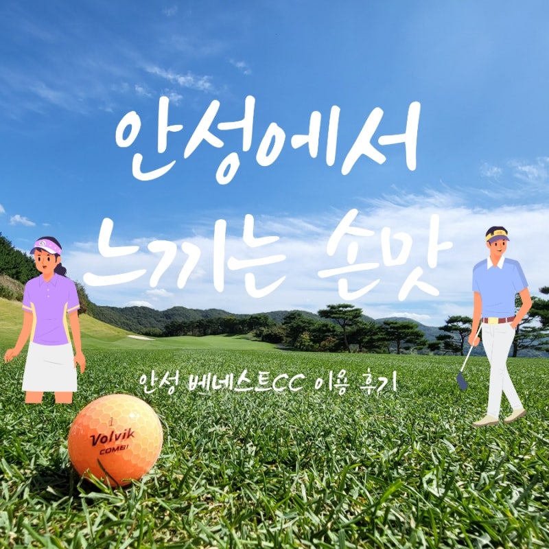 다가온 가을 안성베네스트cc에서 손맛후기 네이버 블로그