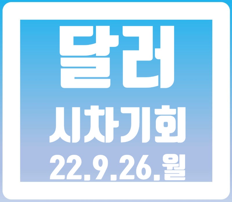 9 26월 달러 시차환전 기회 발생 네이버 블로그