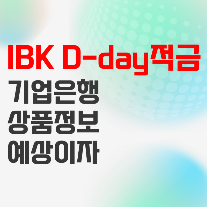 IBK기업은행 IBK D-day적금 상품정보 및 예상이자 : 네이버 블로그