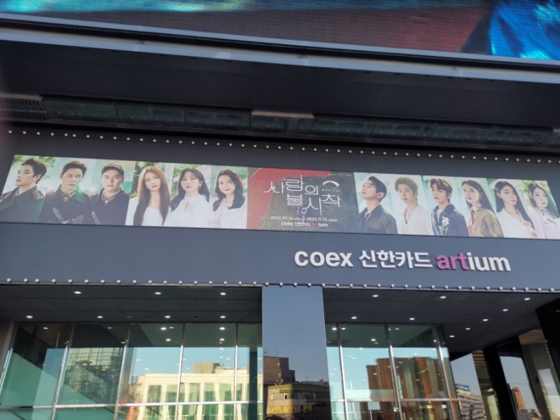 뮤지컬 사랑의 불시착 솔직후기 코엑스 신한카드 아티움 가는 법 네이버 블로그
