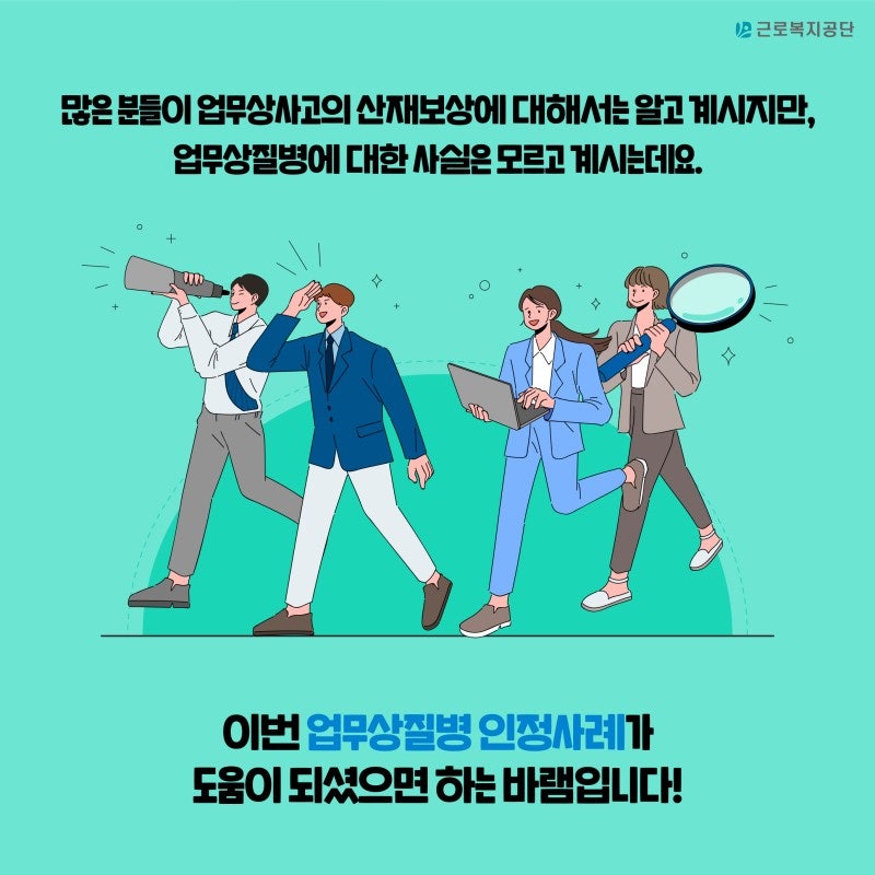 근로복지공단 고용산재보험 가입발굴단 7기 6 나도 산재보상 받을 수 있을까 업무상질병 사례 네이버 블로그