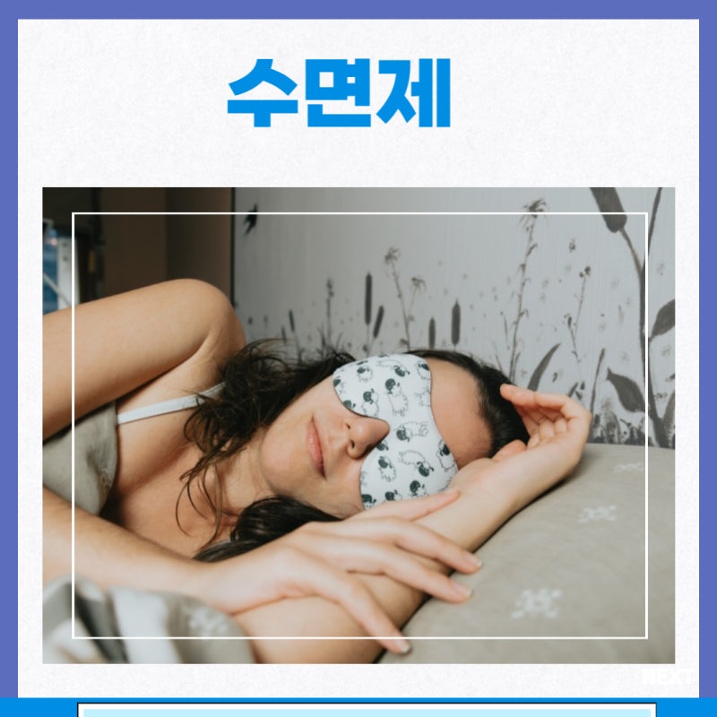 수면제 수면유도제 종류 효과 과다복용 부작용 항불안제 항우울제 멜라토닌제제 네이버 블로그