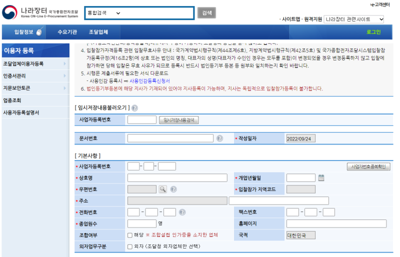 인콘 조달플랫폼 이용을 위한 단계별 정리 ①나라장터 신규이용자등록가입 네이버 블로그