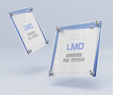 LMO 관련 LM 동물 생체유래물 취급 및 안전 관리 알아보기 : 네이버 블로그