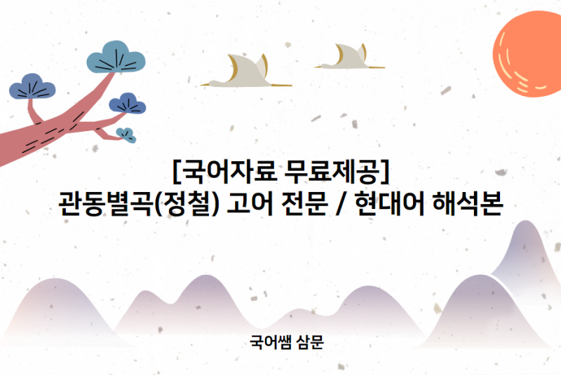 국어자료 관동별곡정철 고어 전문 현대어 해석 병첨 파일 무료 제공 네이버 블로그