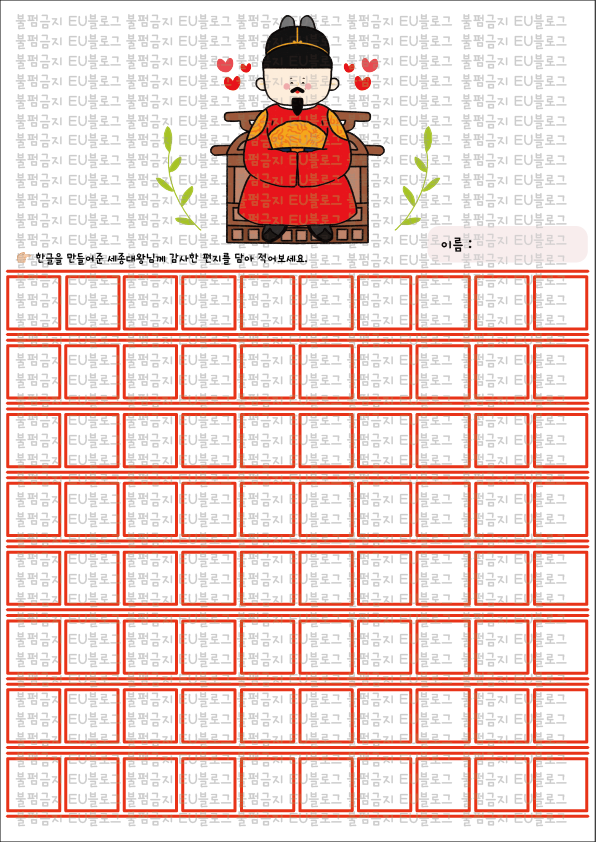 한글날 활동지 자료 공유 세종대왕님께 쓰는 편지 : 네이버 블로그