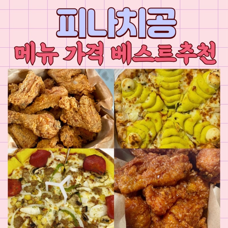 피자나라 치킨공주 메뉴 추천 베스트5 리뷰 가격 네이버 블로그