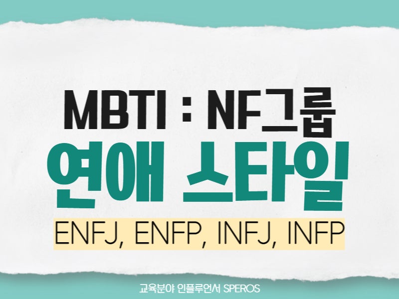MBTI 유형별 연애 스타일: NF편 (ENFJ, ENFP, INFJ, INFP) : 네이버 블로그