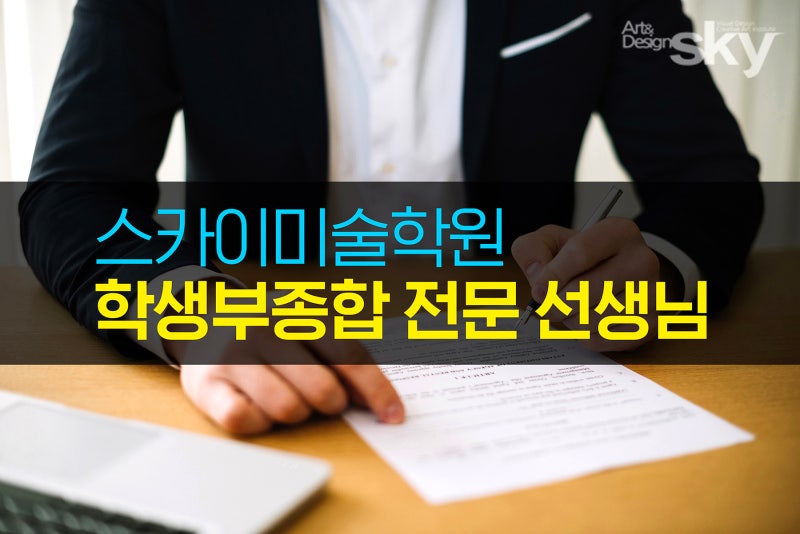 홍익대 면접특강 홍대 면접 특강수업 홍익대 미대수시 면접 네이버 블로그