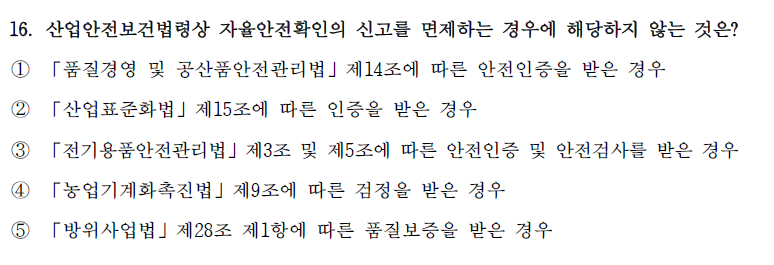 산업안전지도사 기출문제 풀이 316산업안전보건법 상 자율안전확인신고 면제 네이버 블로그