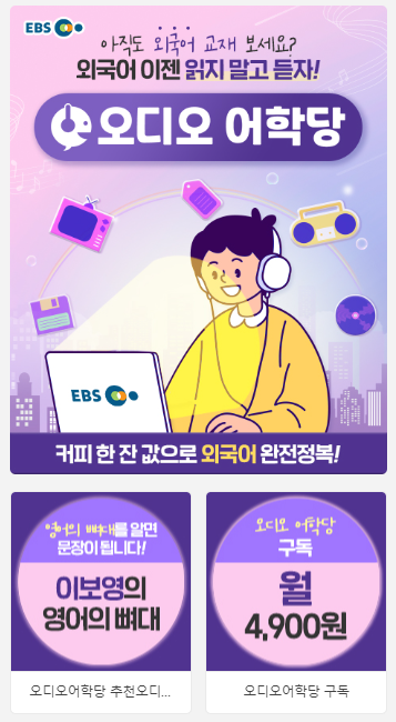 EBS 오디오어학당 정기구독 결제! 월 4900원에 반디로 무제한 외국어 학습하기(입트영&귀트영&이지라이팅+진짜미국영어) : 네이버 블로그