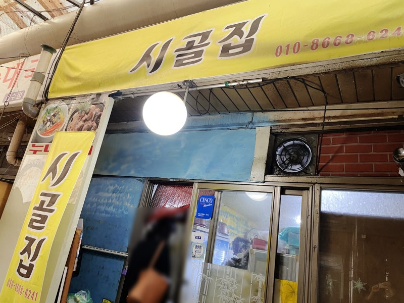 성수동 뚝도시장 이모카세 시골집메뉴판 없는 집 네이버 블로그