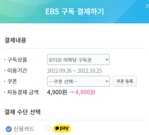 EBS 오디오어학당 정기구독 결제! 월 4900원에 반디로 무제한 외국어 학습하기(입트영&귀트영&이지라이팅+진짜미국영어) : 네이버 블로그