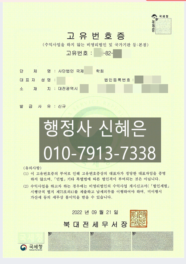 고유번호증 변경 단체명칭 변경 고유번호증 정정 비영리임의단체명칭 변경 네이버 블로그