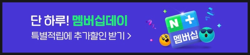 네이버플러스 멤버십 혜택 총정리가격 패밀리등록 포인트적립 티빙스포티비멤버십데이해지방법 네이버 블로그