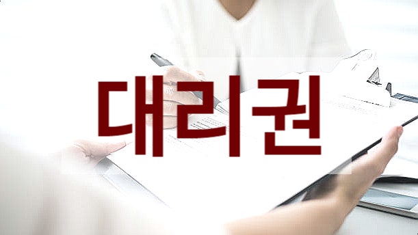 민법조문 대리권의 범위 대리행위의 효력 대리권의 소멸 네이버 블로그