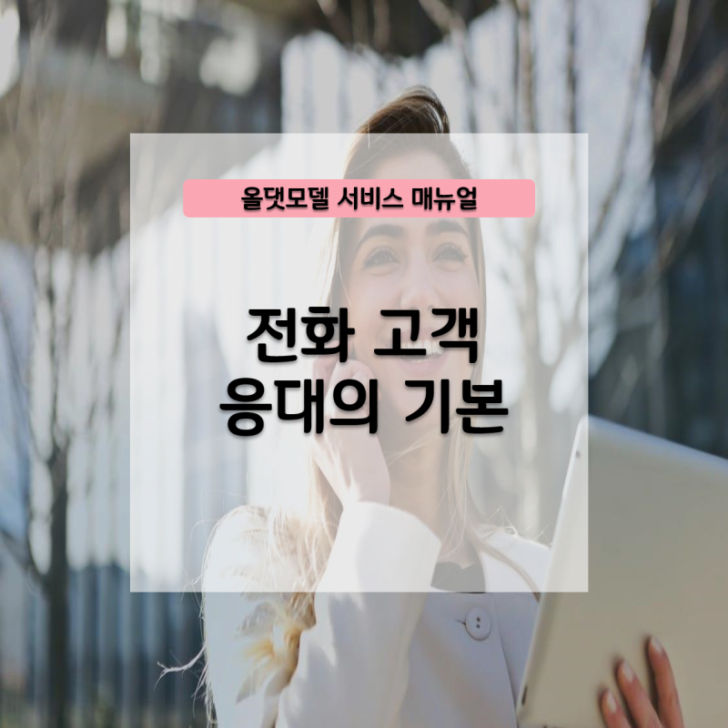 올댓모델 서비스 매뉴얼 전화 고객 응대 기본기 네이버 블로그