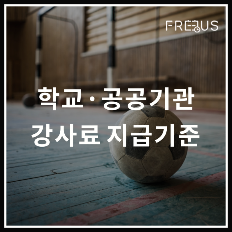 학교·공공기관 강사료강사수당지급 기준 네이버 블로그