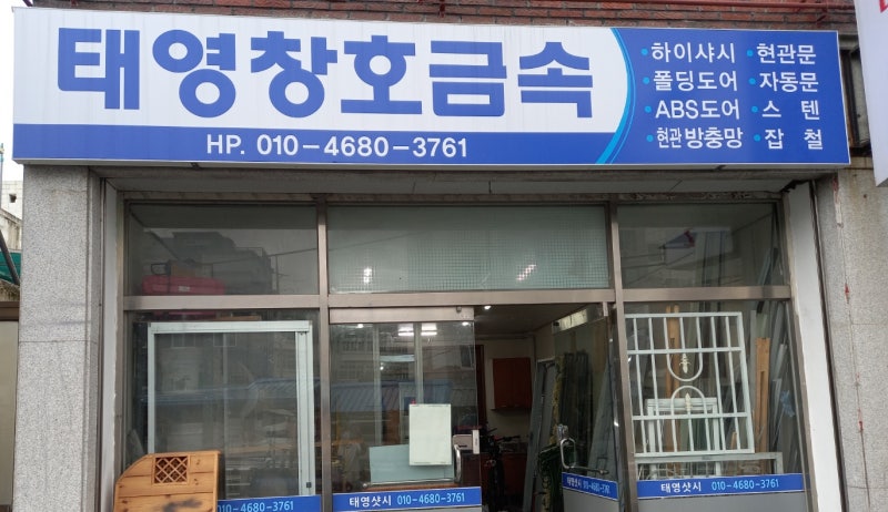 마산창호공사마산현관문수리현관문교체 다년노하우 태영창호 네이버 블로그