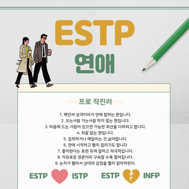MBTI ESTP 완전 정복! 사업가형 ESTP (ft. estp특징, estp연애, estp직업) : 네이버 블로그