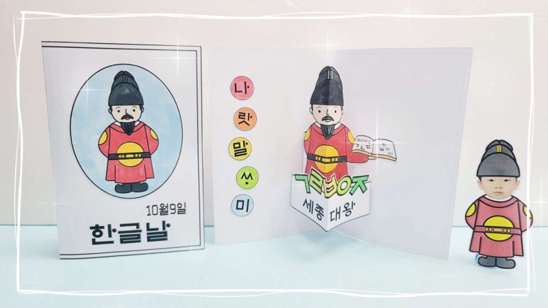 【우리나라】 한글날/무료도안/유아미술/우리나라만들기/어린이집만들기/입체카드만들기/한글날카드만들기/어린이집미술/우리나라미술/집콕 ...