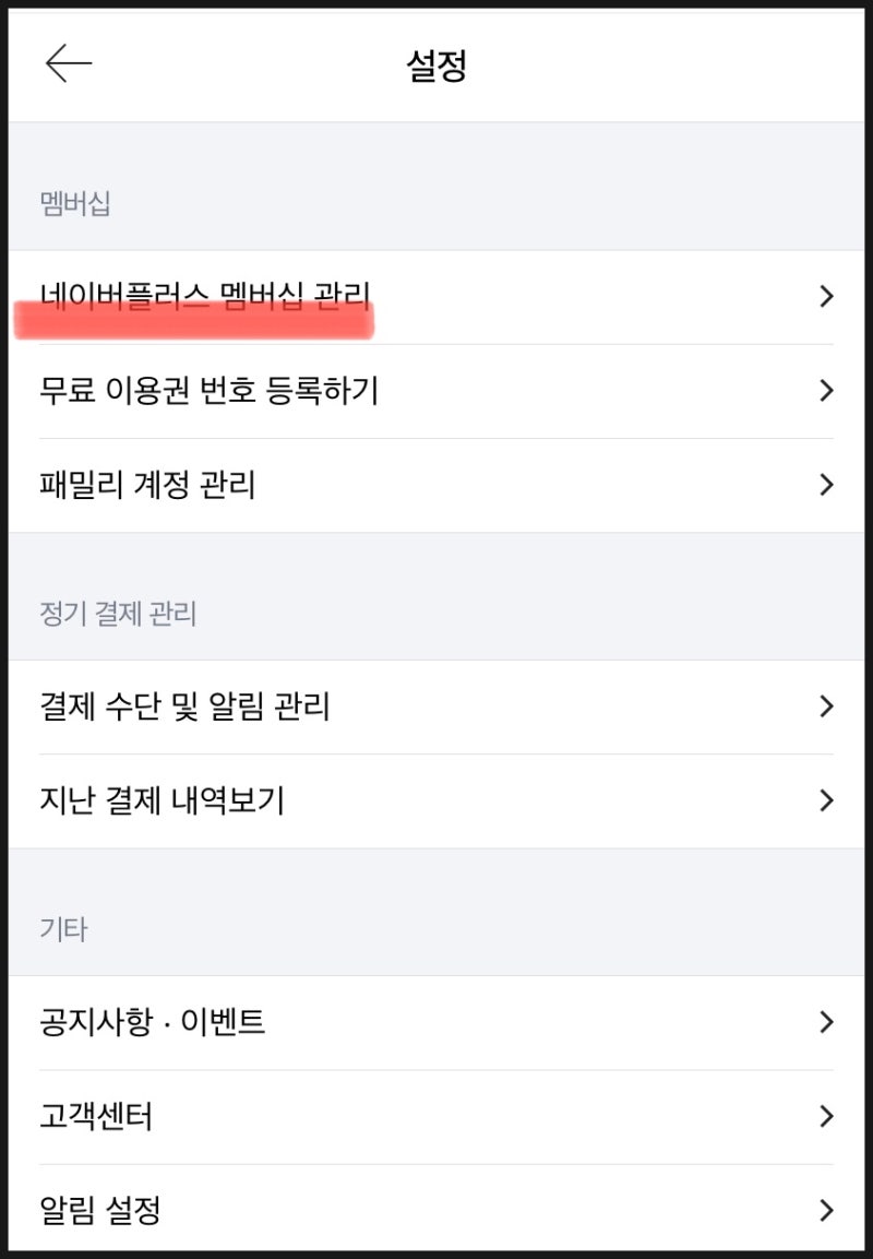 네이버플러스 멤버십 혜택 총정리가격 패밀리등록 포인트적립 티빙스포티비멤버십데이해지방법 네이버 블로그