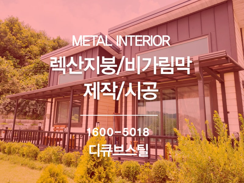 렉산시공 비가림막 렉산지붕만들기 네이버 블로그