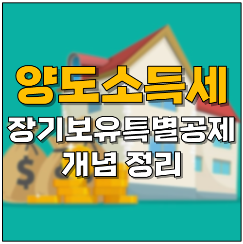 양도소득세 장기보유특별공제 정리 양도세 계산기 포함 네이버 블로그