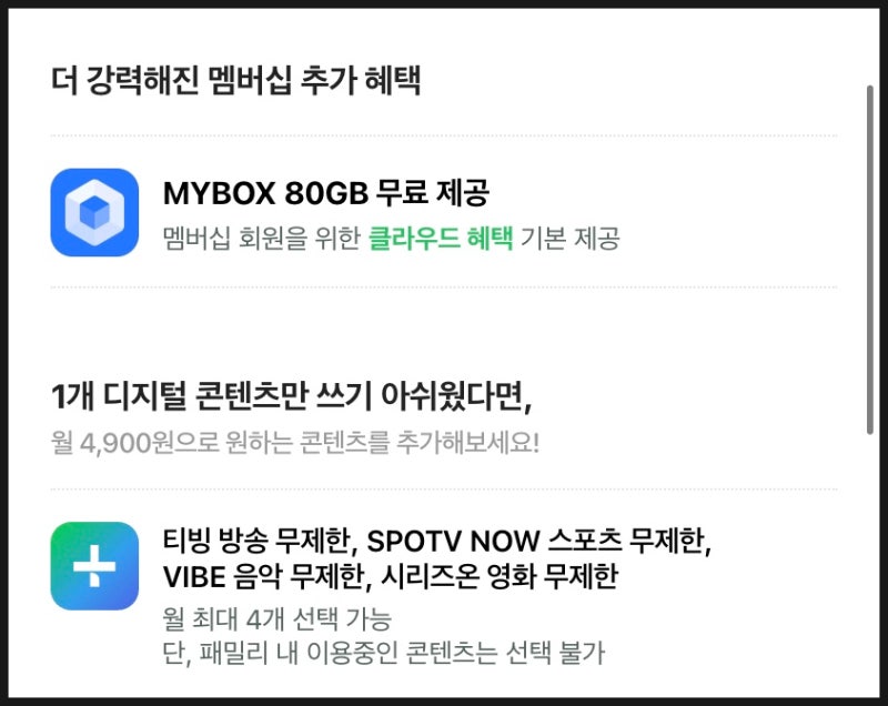 네이버플러스 멤버십 혜택 총정리가격 패밀리등록 포인트적립 티빙스포티비멤버십데이해지방법 네이버 블로그
