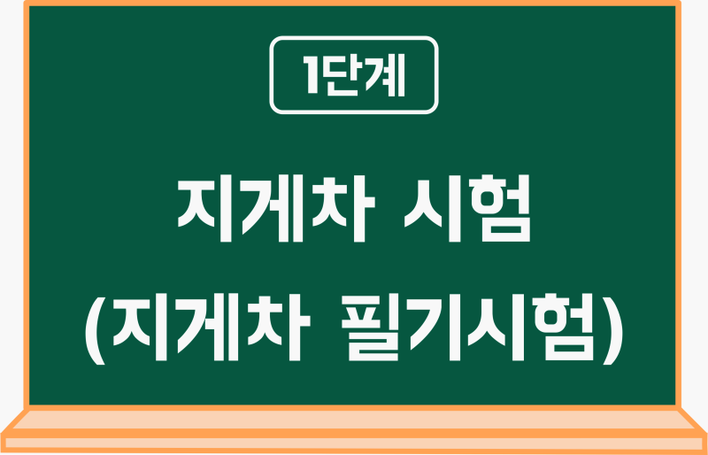 지게차 자격증 취득과정 지게차 시험지게차 필기시험 지게차 실기시험 네이버 블로그
