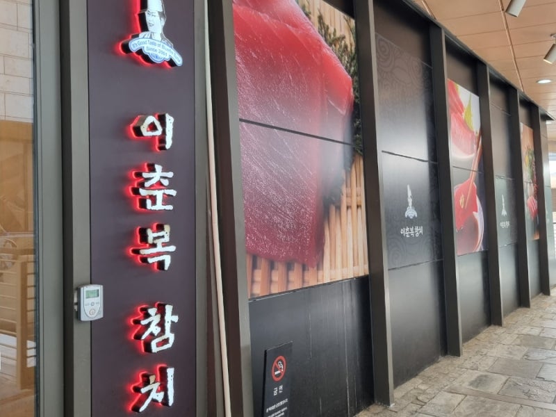 디큐브시티 점심메뉴 추천커플세트 이춘복참치 신도림디큐브시티점 네이버 블로그